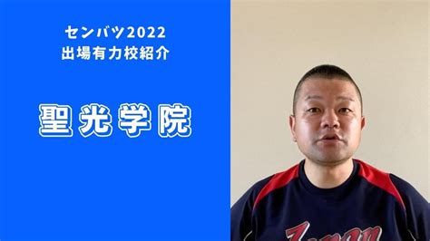 22センバツ】出場有力校紹介、聖光学院 Youtube