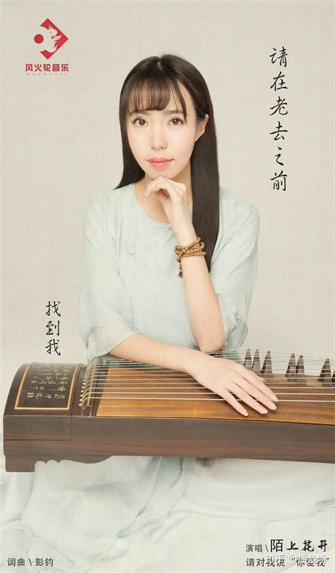 陌上花开新歌《请在老去之前找到我》 百家电台联合热播 知乎