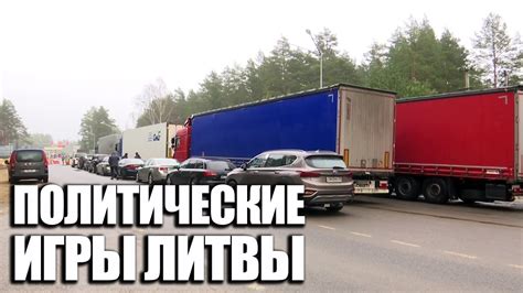 Литва закрыла границу без объяснений Беспредел на пункте пропуска что