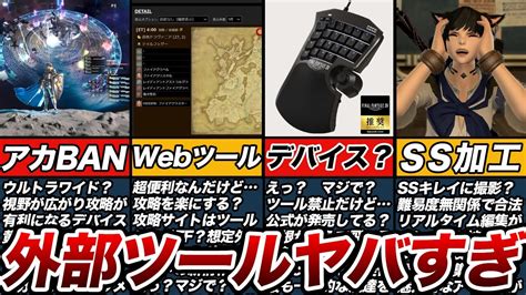 【ff14】外部ツール攻略サイトの便利ツールもヤバい？公言した場合 Youtube