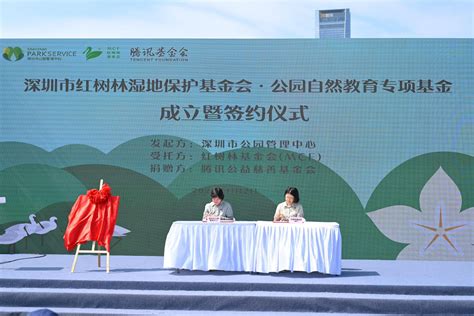 深圳市红树林湿地保护基金会·公园自然教育专项基金成立 深圳市公园 广东省 社会 活动 新浪新闻