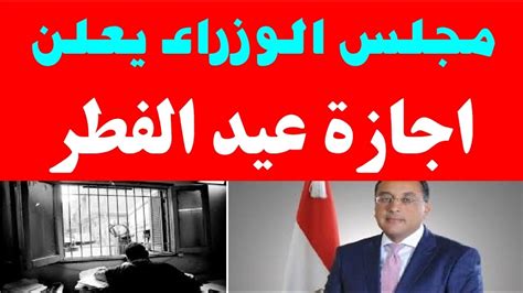 مجلس الوزراء يصدر قرار بأجازة عيد الفطر المبارك Youtube