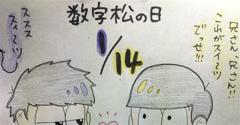 十四松 数字松その2 にわべぇのイラスト Pixiv