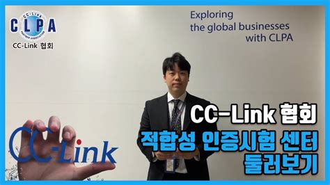 [clpa] 적합성 인증시험 센터 둘러보기 Youtube
