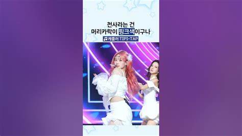 천사라는 건 머리카락이 핑크색이구나 Youtube
