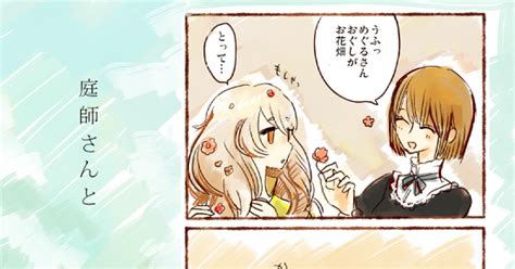 ぴくゆり 【ぴくゆり】庭師さんと【交流】 デリのイラスト Pixiv