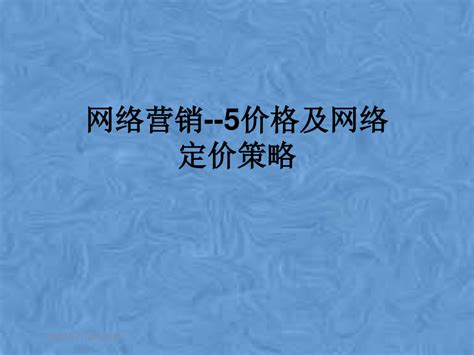 网络营销 5价格及网络定价策略word文档在线阅读与下载无忧文档