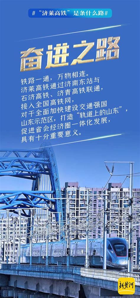 新黄河海报集 “济”往开“莱”！济莱高铁是条什么路澎湃号·媒体澎湃新闻 The Paper