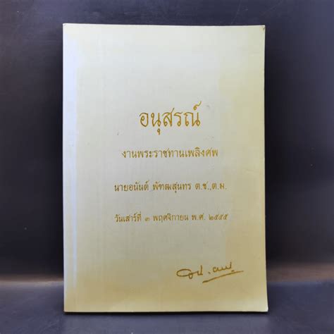 หนังสือ อนุสรณ์งานพระราชทานเพลิงศพ นายอนันต์ พัฑฒสุนทร รหัส 1049298 ขายหนังสืออนุสรณ์งาน