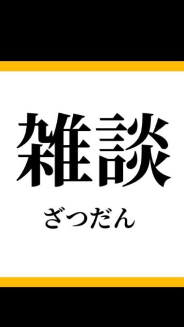 雑談部屋②