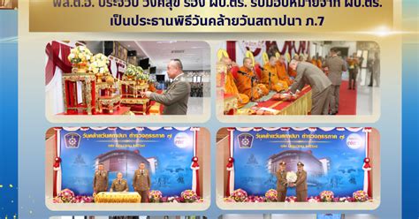 ตำรวจภูธรภาค 7 จัดกิจกรรมวันคล้ายวันสถาปนาตำรวจภูธรภาค 7 ครบรอบ 79 ปี ตำรวจภูธรภาค7