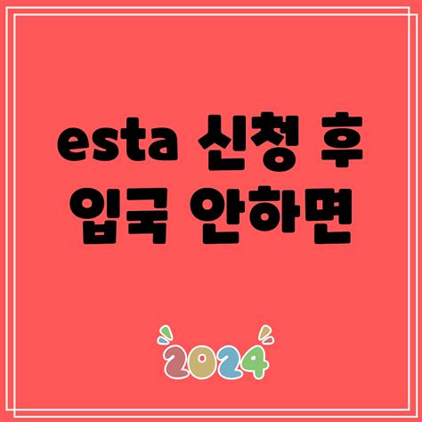 Esta 신청 후 입국 안하면