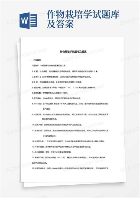作物栽培学试题库及答案Word模板下载 编号lyxmpmpz 熊猫办公