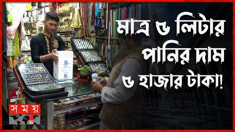 ঢাকায় চড়া দামে বিক্রি হচ্ছে জমজমের পানি Zamzam Drinking Water