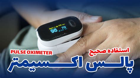 همه چیز درباره پالس اکسی‌متر
