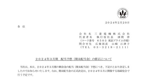三菱電機 6503 ：2024年3月期 配当予想（期末配当金）の修正について 2024年2月20日適時開示 ：日経会社情報digital
