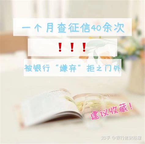 一个月查征信40余次，被银行“嫌弃”拒之门外 知乎