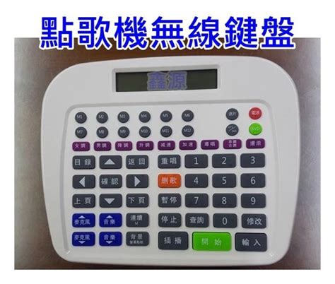點歌機無線鍵盤 適用廠牌 音圓 金嗓 美華 音霸 點將家 點歌機 遙控器 Yahoo奇摩拍賣
