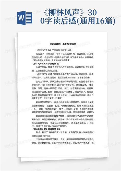 《柳林风声》300字读后感通用16篇 Word模板下载编号lxwjaoom熊猫办公
