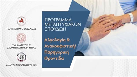 Π Ρ Ο Κ Η Ρ Υ Ξ Η ΠΡΟΓΡΑΜΜΑΤΟΣ ΜΕΤΑΠΤΥΧΙΑΚΩΝ ΣΠΟΥΔΩΝ «Αλγολογία και