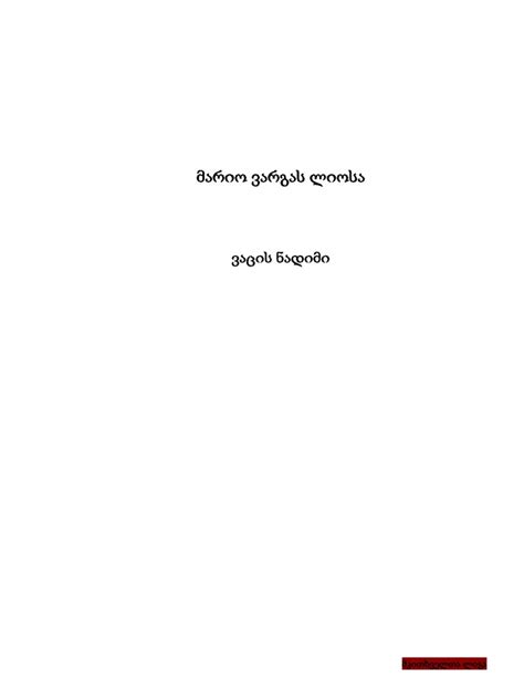 მარიო ვარგას ლიოსა ვაცის ნადიმი Pdf Pdf