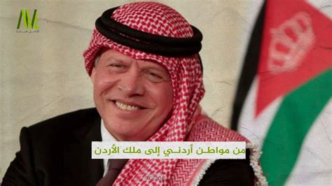 من مواطن أردني إلى ملك الأردن Youtube