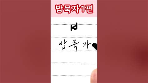글씨 빨리 잘 쓰는 법 비읍 빠르게 쓰기 Youtube