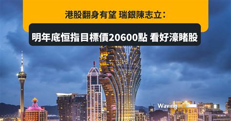 港股翻身有望 瑞銀陳志立：明年底恒指目標價20600點 看好濠睹股 Wavingcat 招財貓