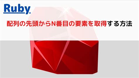 Ruby 配列arrayの先頭最初からn番目の要素を取得するget Nth Element From Firstには？ ちょげぶろぐ