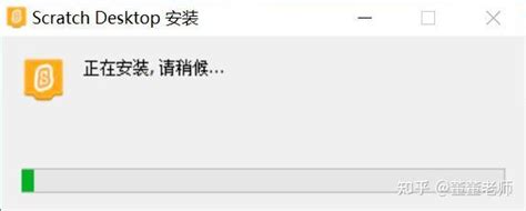 Scratch下载安装 知乎