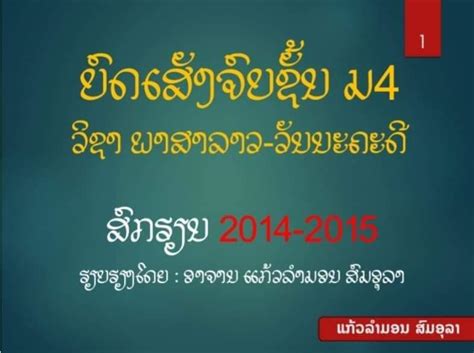 ຫ້ອງຮຽນພາສາລາວ ບົດສອບເສັງຈົບຊັ້ນມ4 ວິຊາ Facebook