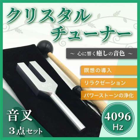 【未使用】クリスタルチューナー 音叉 3点セット 4096hz ヨガ 瞑想 ヒーリングの落札情報詳細 Yahooオークション落札価格検索