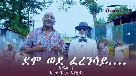 ከታሜ ጋ እንሂድ ደሞ ወደ ፈረንሳይክፍል 1 Youtube