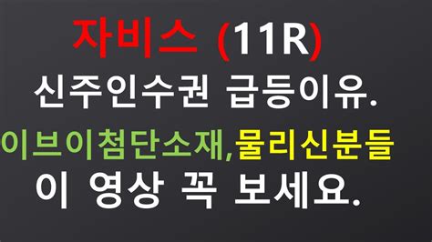 이브이첨단소재 급락 자비스 11R 신주인수권 급등의 의미 YouTube