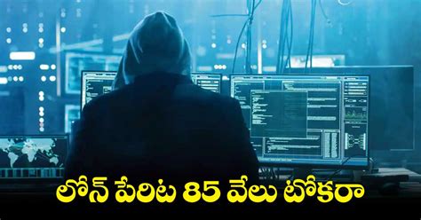 లోన్ పేరుతో ఫోన్ చేసి 85 వేలు టోకరా