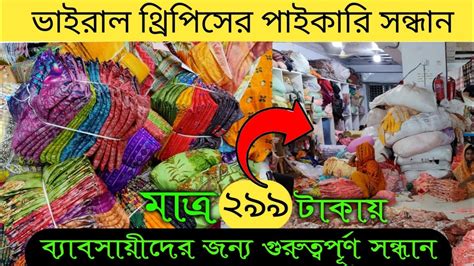 ২৯৯ টাকায় থ্রিপিসের নতুন সন্ধান গুলিস্তান। ব্যাবসায়ীদের জন্য