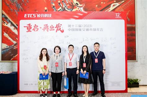 交通运输学院教师参加中国智能交通市场年会 重庆交通大学交通运输学院