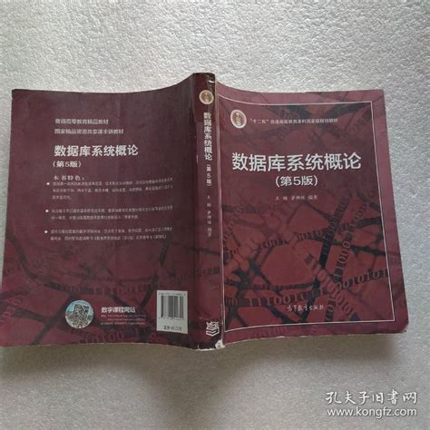 数据库系统概论（第5版）王珊、萨师煊 编著孔夫子旧书网