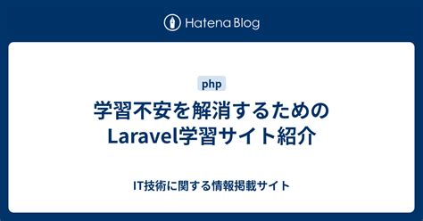 Laravel学習方法と質 It技術に関する情報掲載サイト