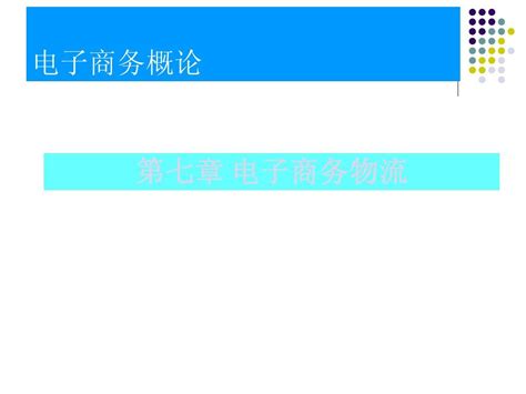 第7章 电子商务物流word文档在线阅读与下载无忧文档