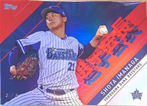Yahooオークション 【5枚限定 】今永昇太 2023 Topps Npb 赤パラレ