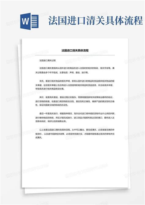 法国进口清关具体流程word模板下载编号qazdbemp熊猫办公