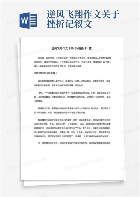 逆风飞翔作文800字 精选21篇 Word模板下载 编号lbgaakrv 熊猫办公