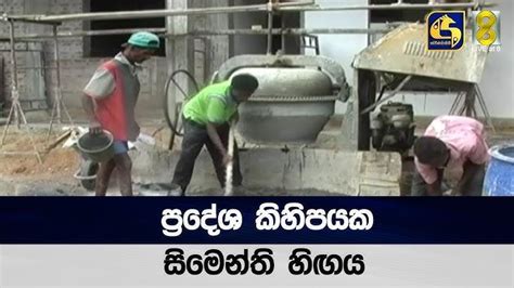 ගොඩනැගිලි ඉදිකිරීම සඳහා සිමෙන්ති Ravinath Wijesekara