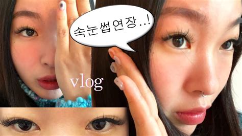 난생처음 속눈썹연장을 해봤는데 미국girl이 되어버렸다 귀염뽀짝 젤네일까지 관리vlog YouTube