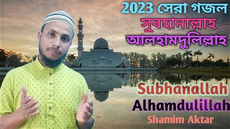 Subhanallah Alhamdulillah Shamim Aktar সুবহানাল্লাহ
