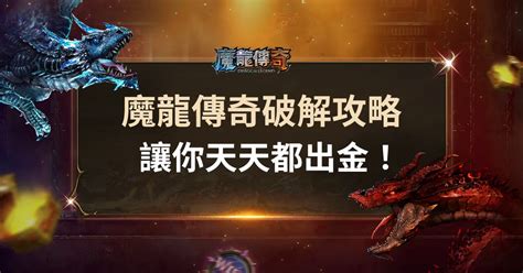 魔龍傳奇破解攻略，天天都出金！