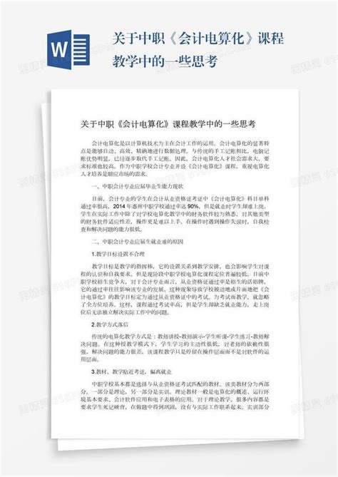 关于中职《会计电算化》课程教学中的一些思考word模板免费下载编号z7pajxld8图精灵