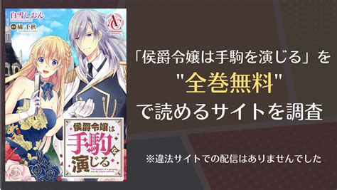 侯爵令嬢は手駒を演じるはraw（漫画ロウ）や漫画バンクなど全巻無料で読めるサイトはある？｜漫画・電子コミック情報サイトcomifo（コミフォ）