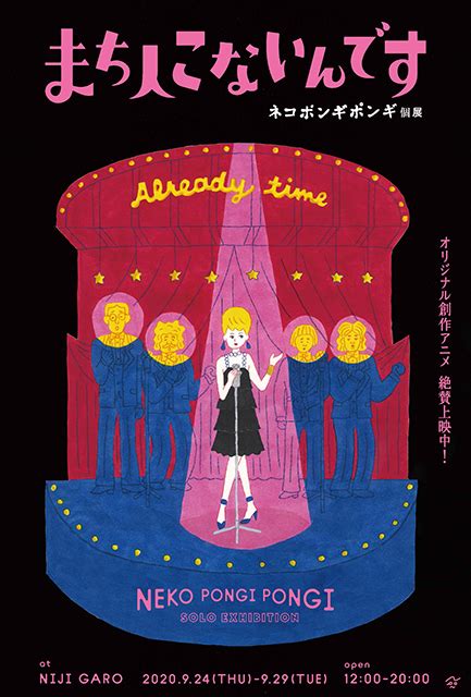 ネコポンギポンギ（16期・og）がにじ画廊で個展を！ 峰岸達andmjイラストレーションズ